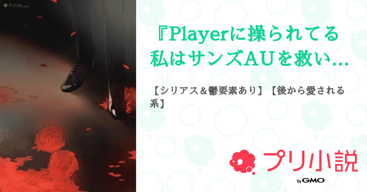 第11話：第9話（『Playerに操られてる私はサンズAUを救いたい』）｜無料スマホ夢小説ならプリ小説 byGMO